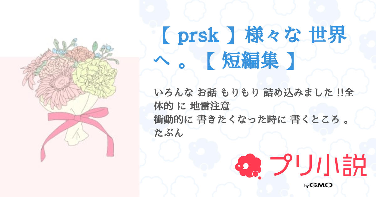 prsk 】様々な 世界へ 。【 短編集 】 - 全1話 【連載中】（# きなこもち 。さんの小説） | 無料スマホ夢小説ならプリ小説 byGMO